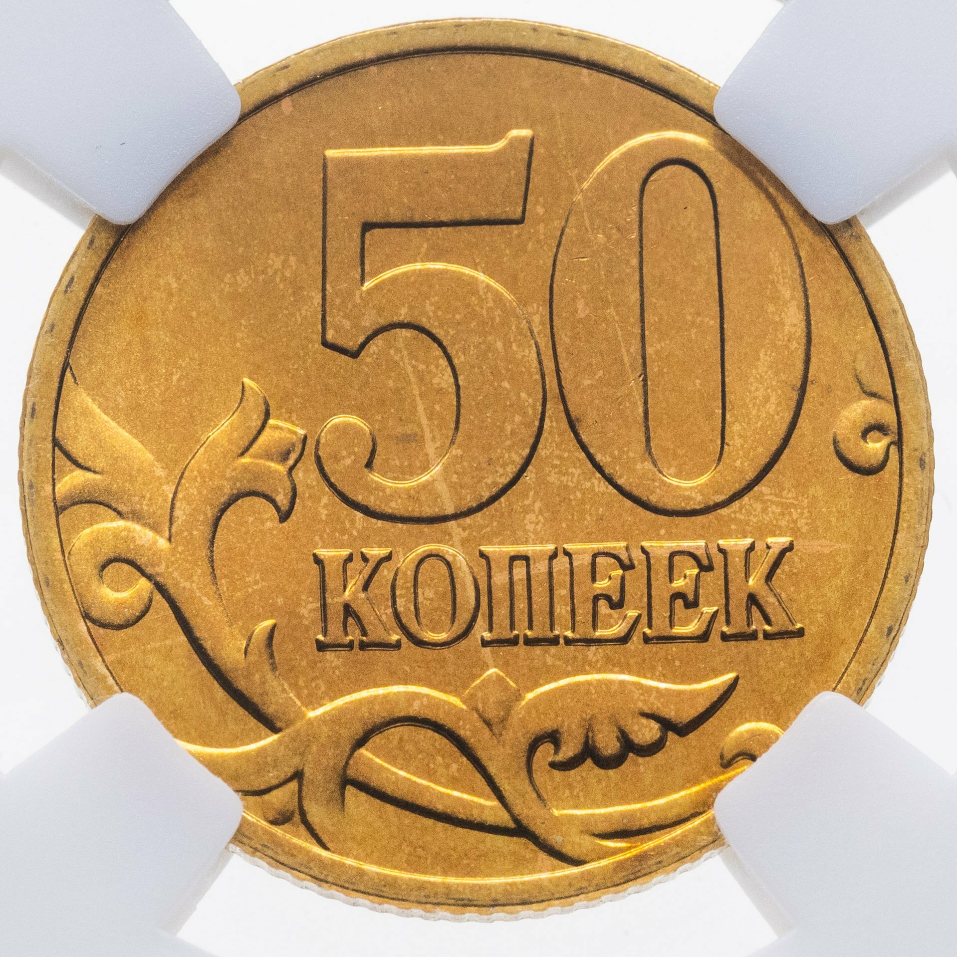 50 копеек 1997 СП в слаб ННР MS67, Латунь