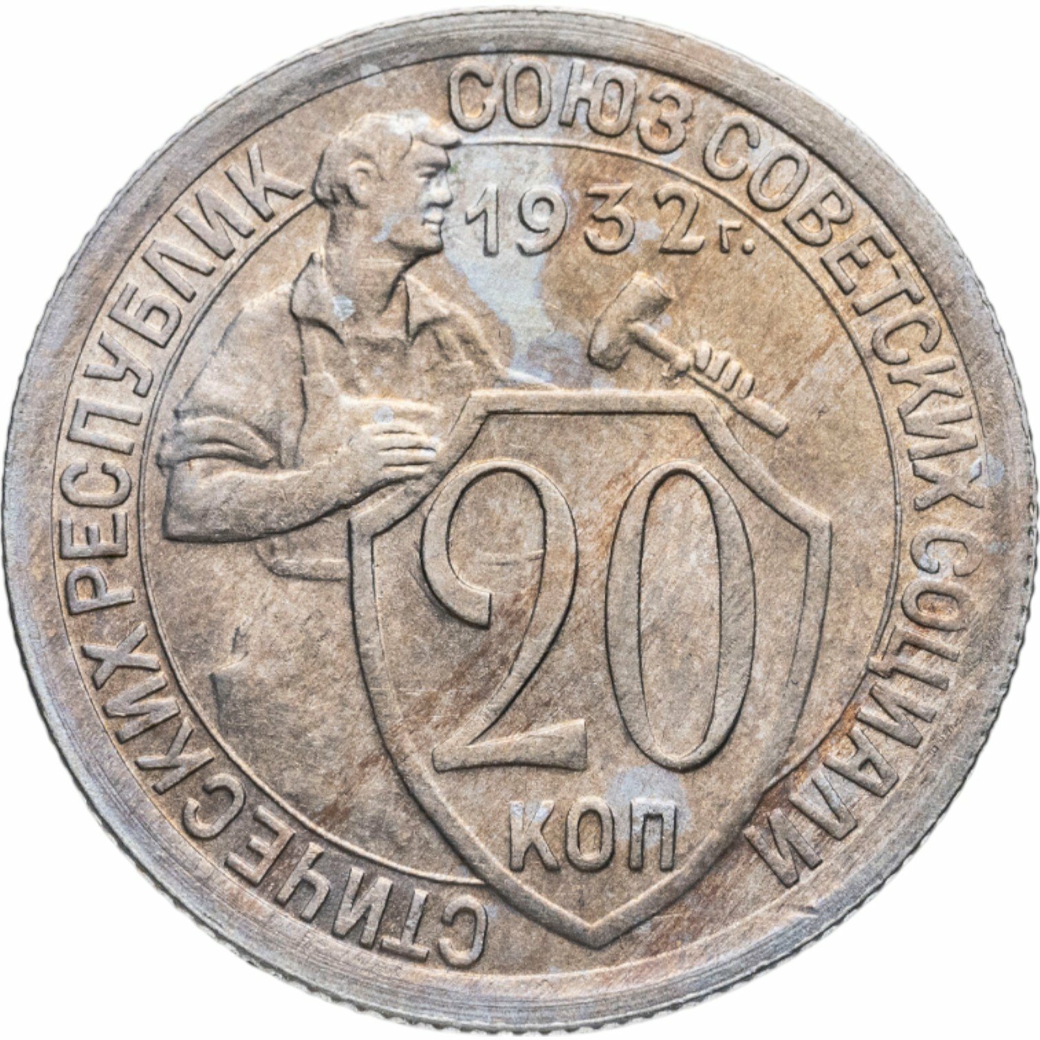 20 копеек 1932, Мельхиор медь-никель, в сохранности AU