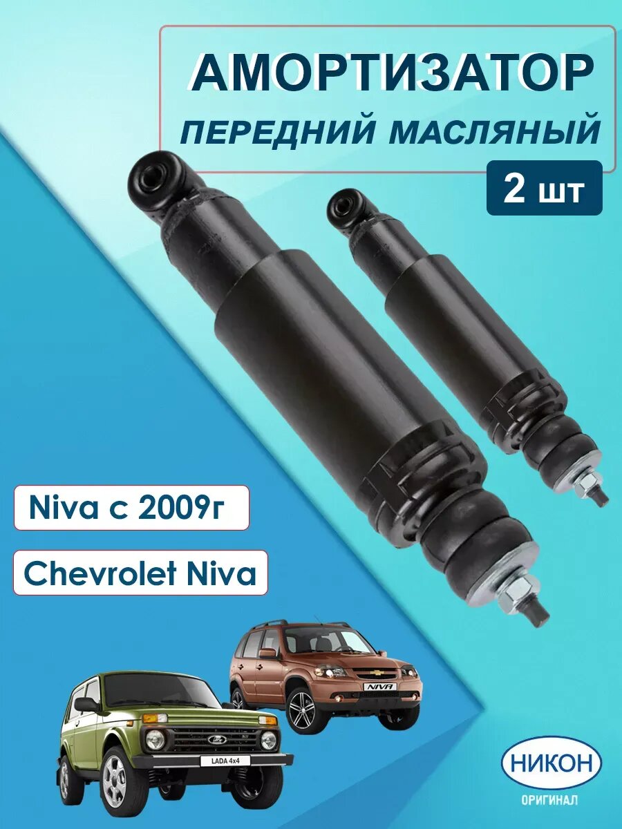 Амортизаторы передние масляные NIKON, для Шевроле Нива, ВАЗ 2131, 2 шт