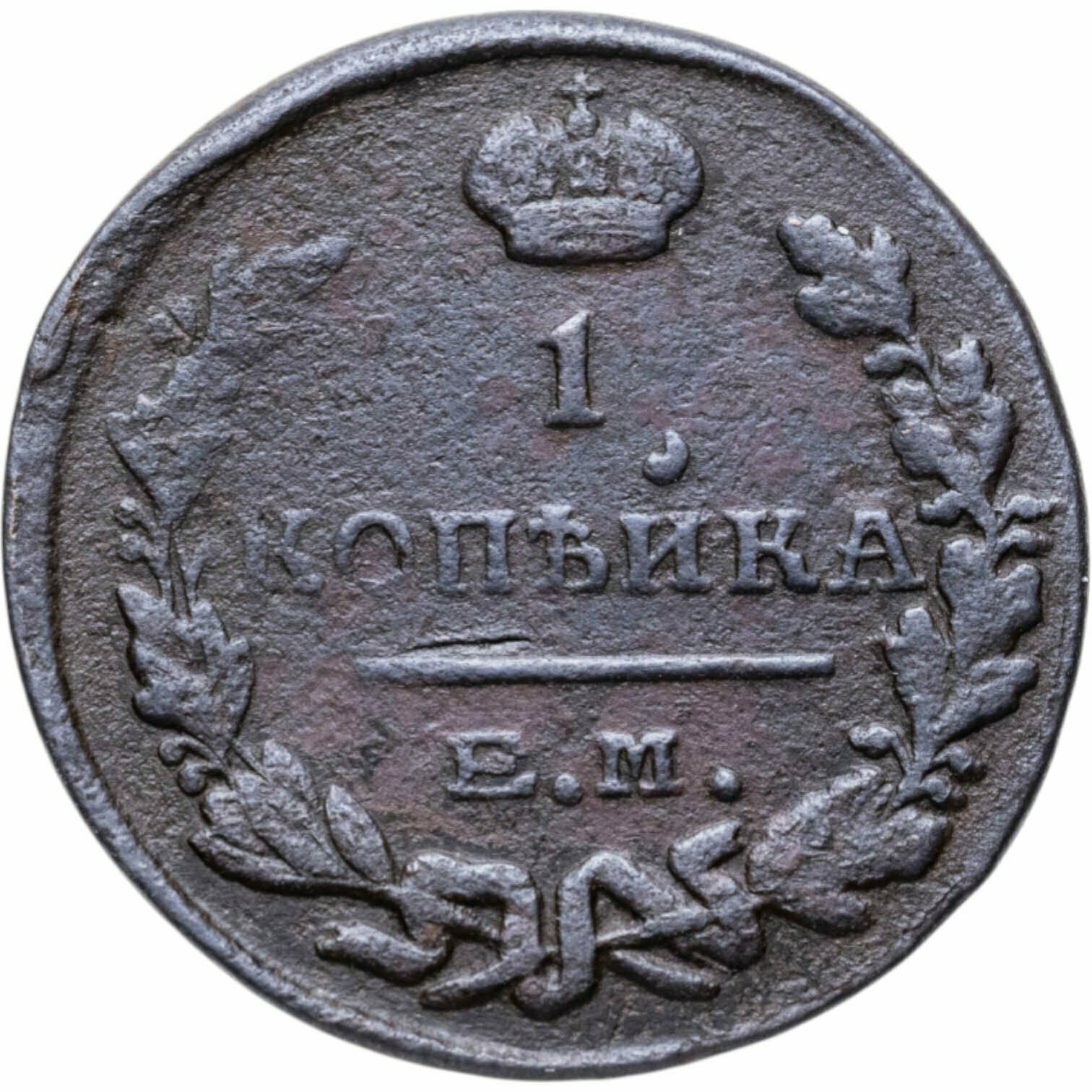 1 копейка 1824 ЕМ-ПГ, Медь, в сохранности F-VF