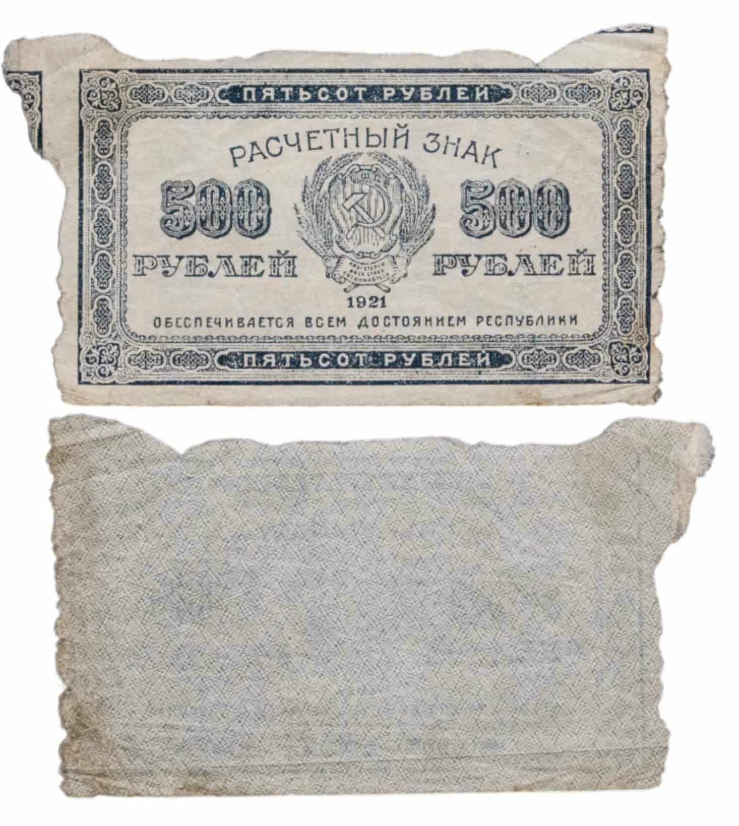 500 рублей 1921