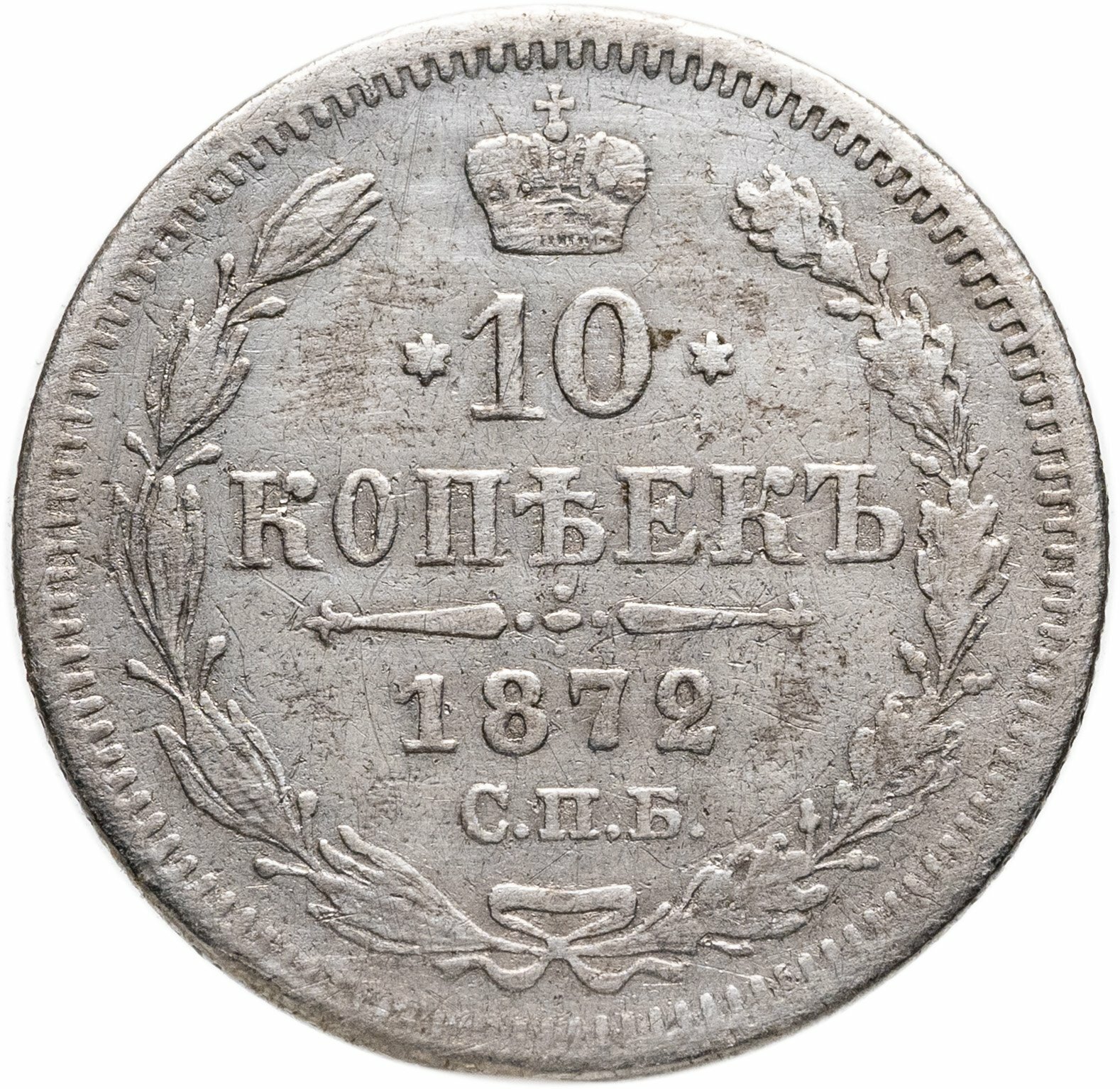 10 копеек 1872 СПБ-HI, Серебро 500, в сохранности F