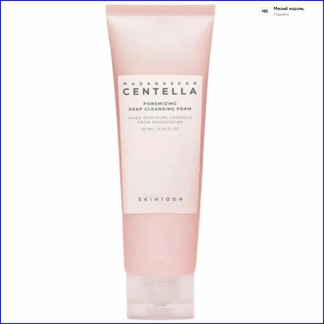 Эксклюзивная пенка SKIN1004 Madagascar Centella для глубокого очищения и сужения пор 125мл