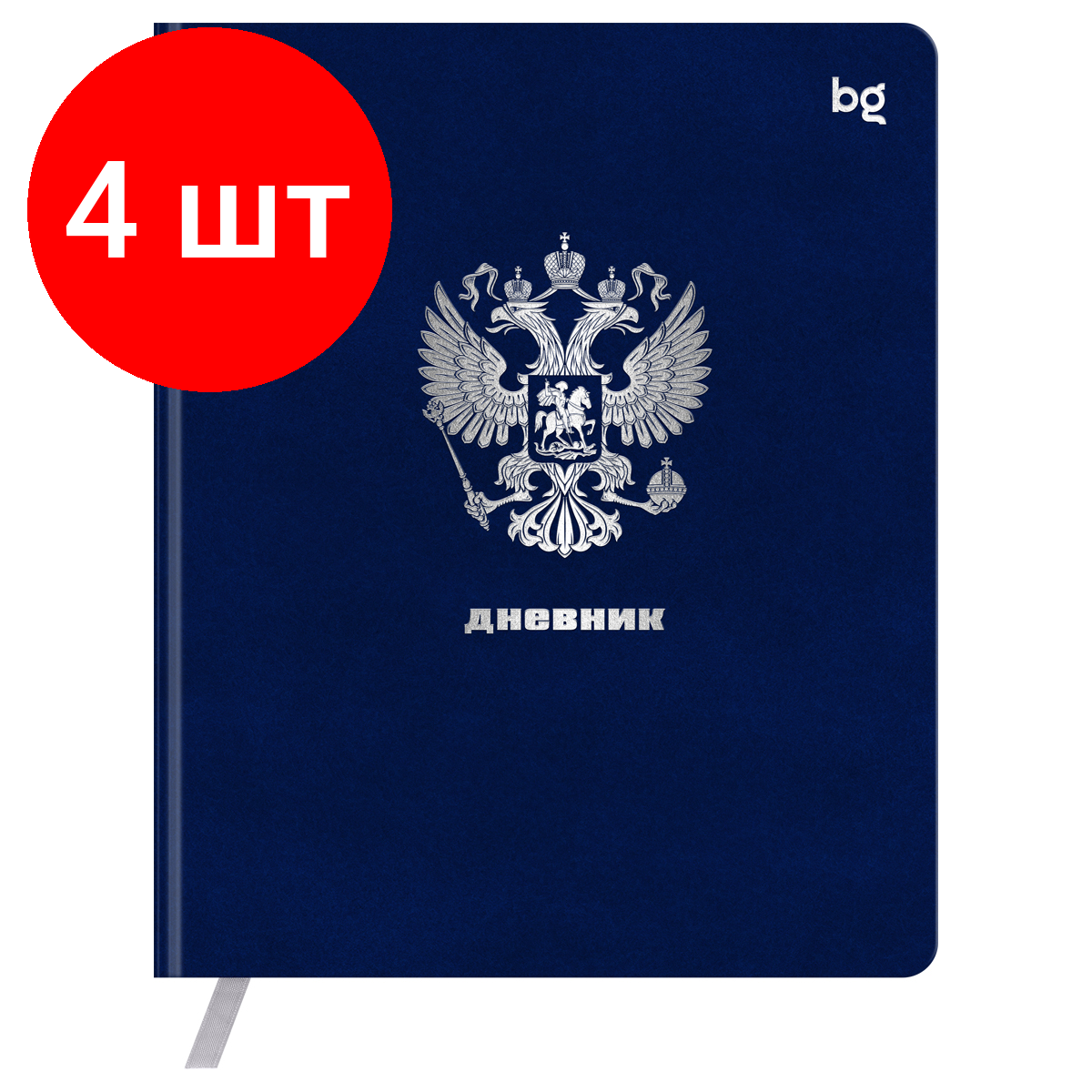 Комплект 4 шт, Дневник 1-11 кл. 48л. (Лайт) BG "Герб. Синий", иск. кожа, тиснение фольгой, ляссе