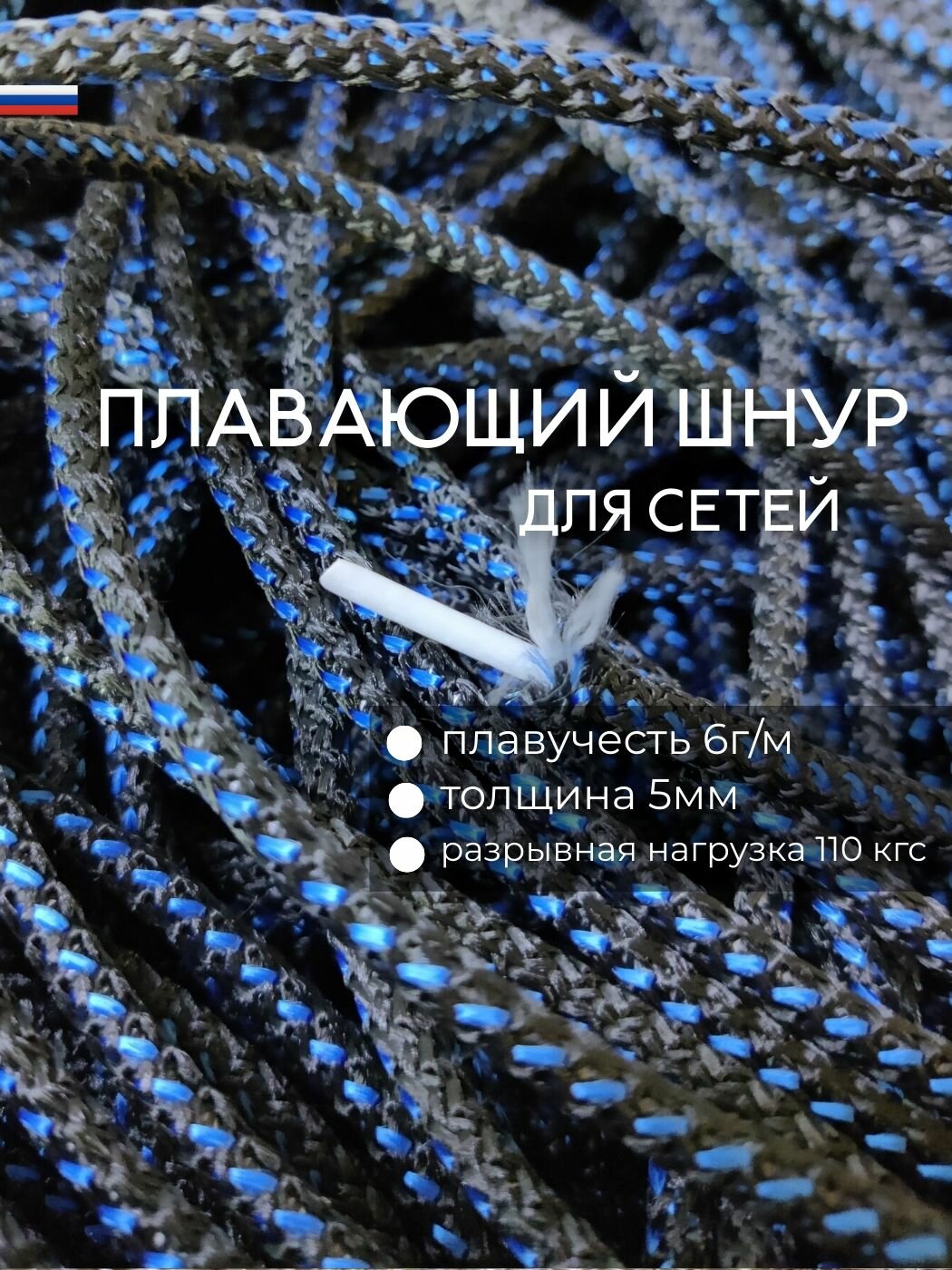 Шнур плавающий для рыболовных сетей 6г/м (31м)