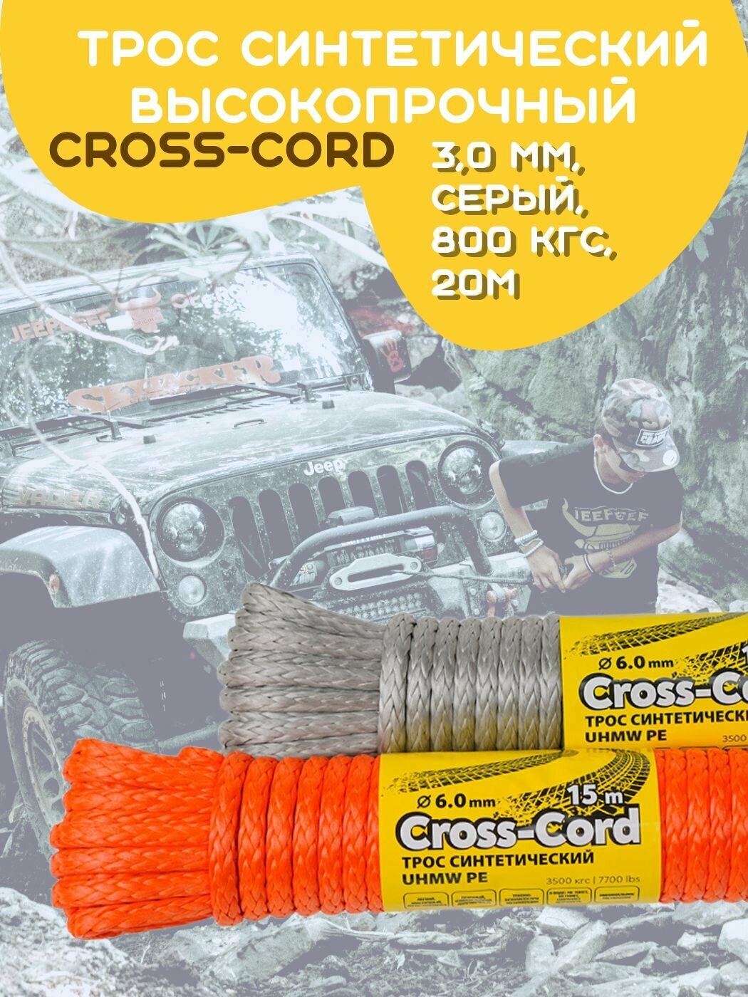 Трос для лебедки синтетический PE Cross-Cord R12, 3,0 мм, серый, 800 кгс, 20м