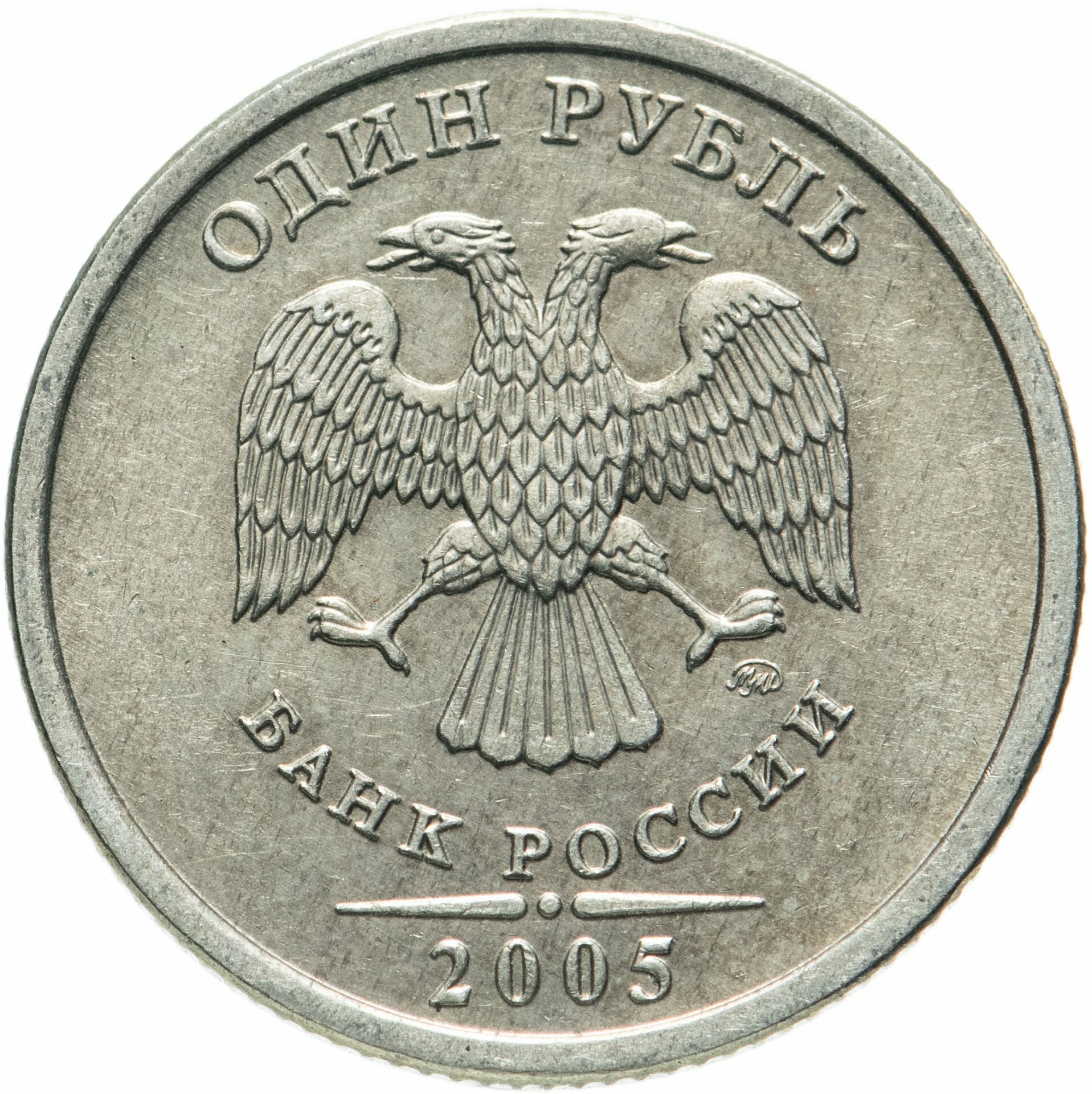 1 рубль 2005 ММД, Мельхиор медь-никель, в сохранности VF-XF