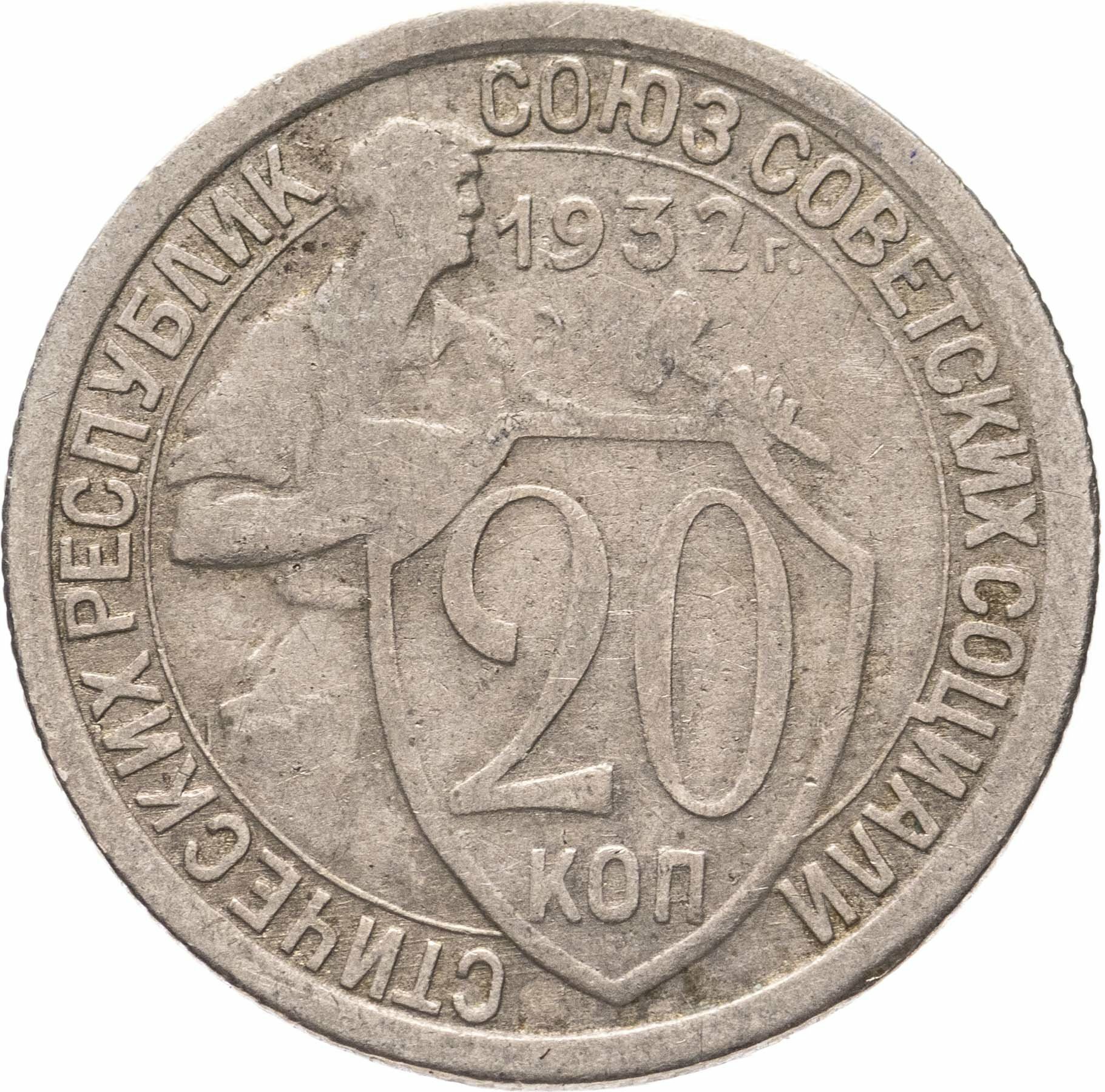 20 копеек 1932, Мельхиор медь-никель, в сохранности VF