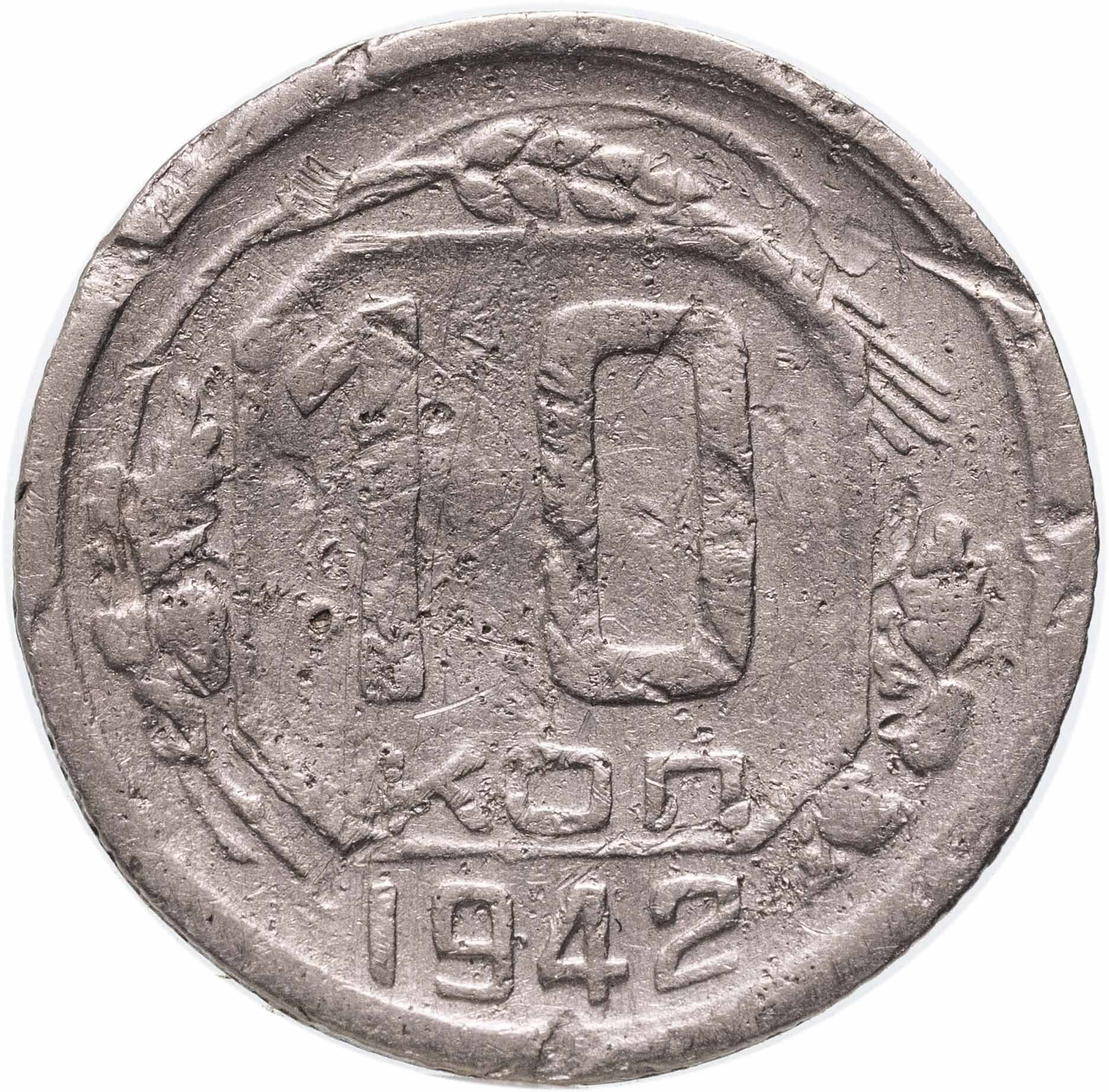 10 копеек 1942, Мельхиор медь-никель, в сохранности VG-F
