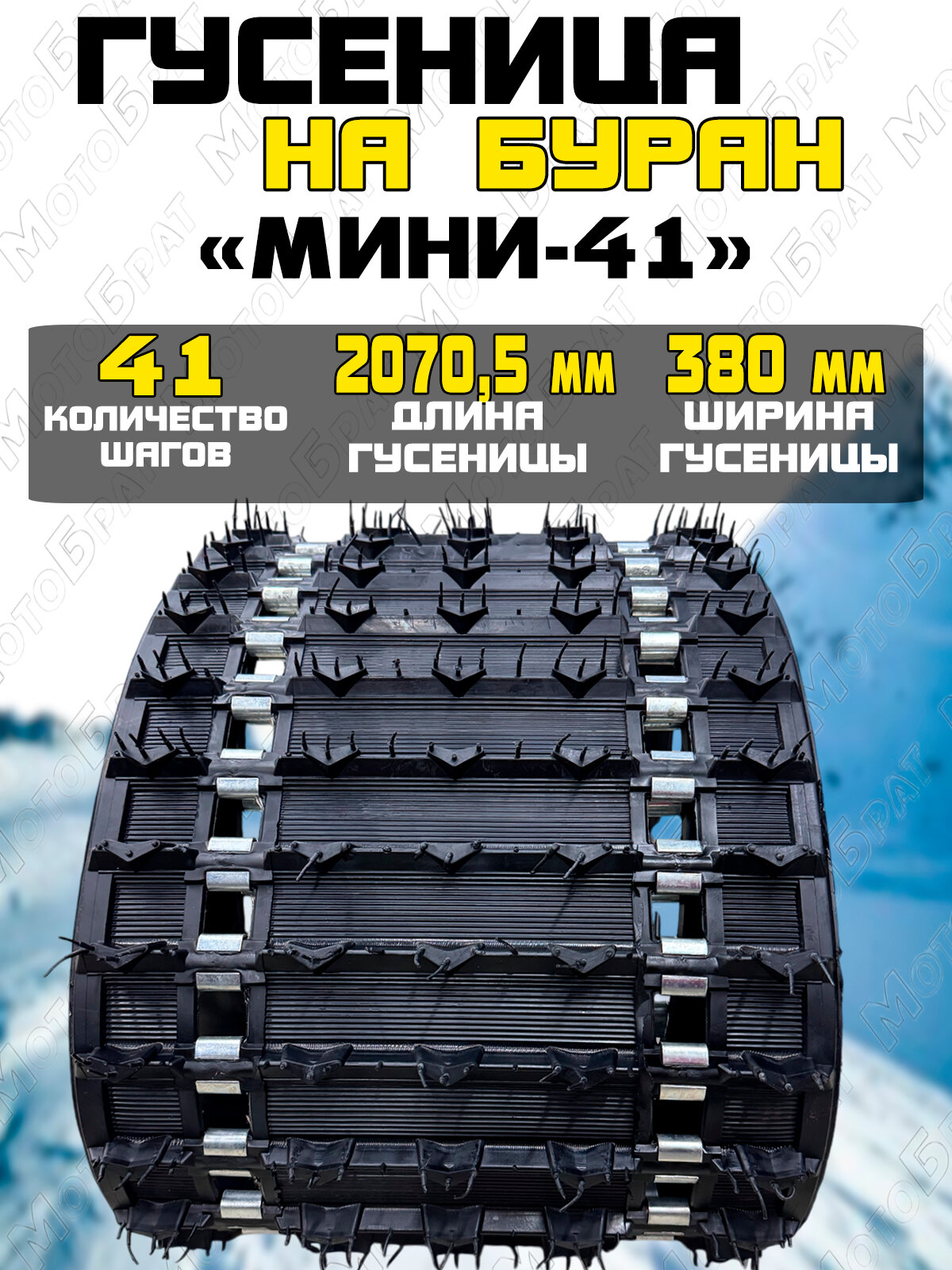 Гусеница на Буран МИНИ-41 (003 000 12)(Д-2070,5мм, Ш-380мм)