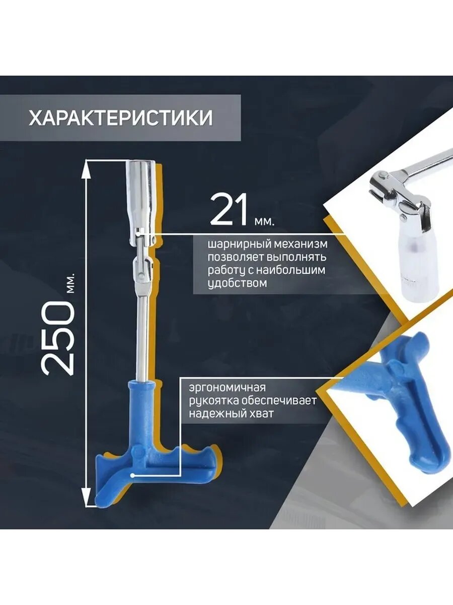 Ключ свечной с карданным шарниром 21x250 мм