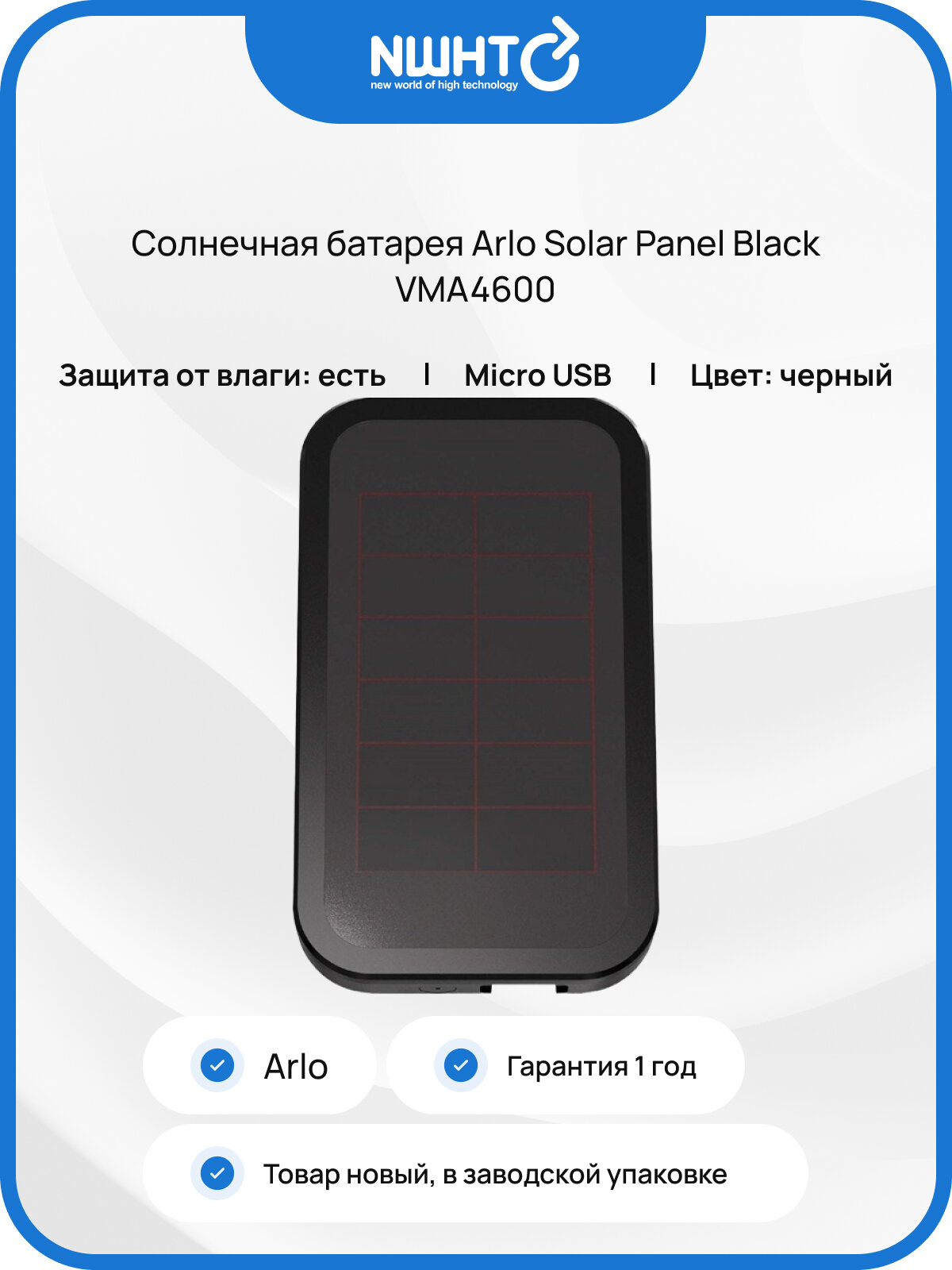 Солнечная батарея Arlo Solar Panel Black VMA4600, для камер Arlo Pro/Go, черный, настенный монтаж