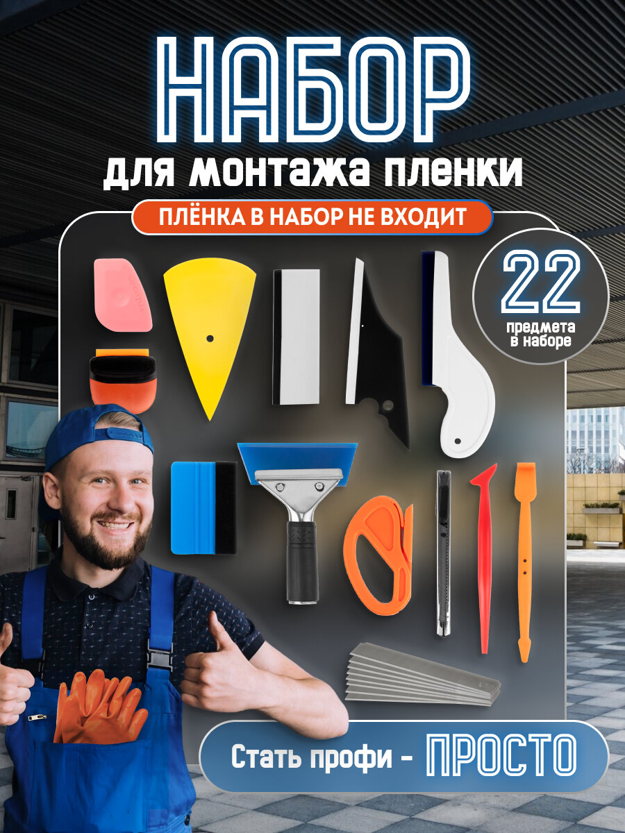 Набор инструментов для монтажа тонировки и пленки / 22 предмета / тонирование авто, окон