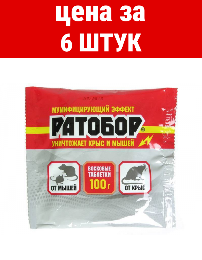 Комплект 6 шт, Ратобор восковые таблетки от грызунов 100г