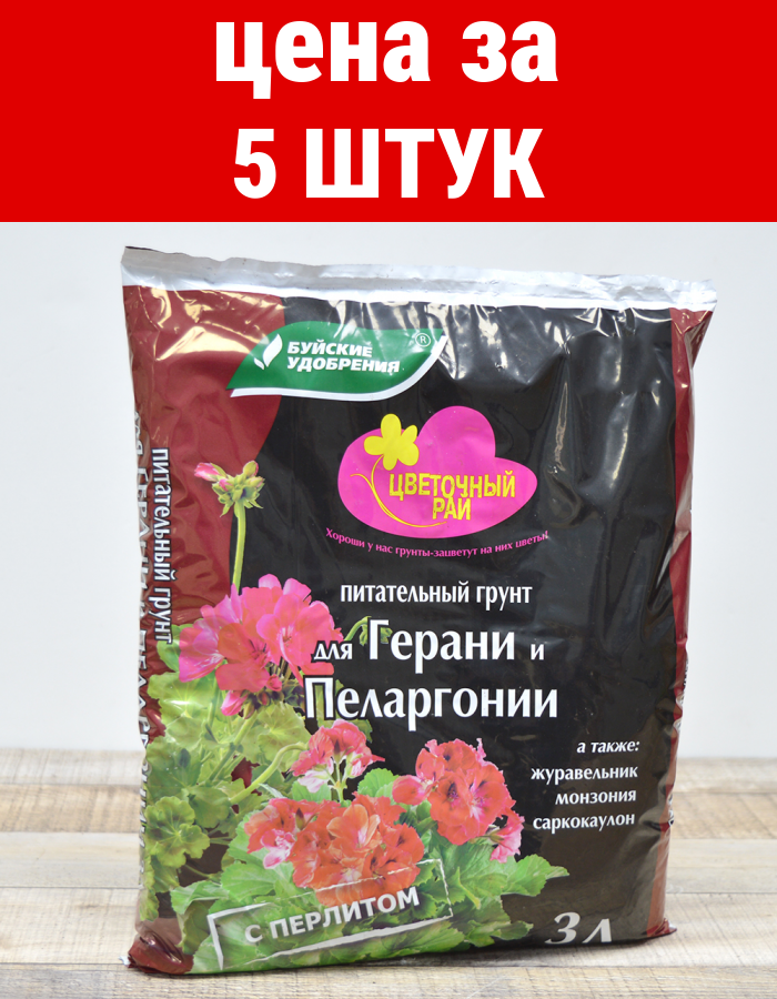 Комплект 5 шт, Грунт 3л Цветочный рай. Герань, Пеларгония. "Волшебная грядка" БУЙ