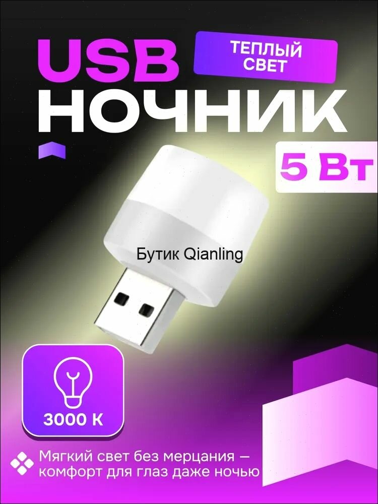 USB лампочка ночник, теплый свет / Ночной атмосферный декоративный светильник / Мини лампочка
