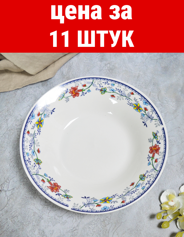 Комплект 11 шт, Тарелка суповая 450мл 20см Флорис