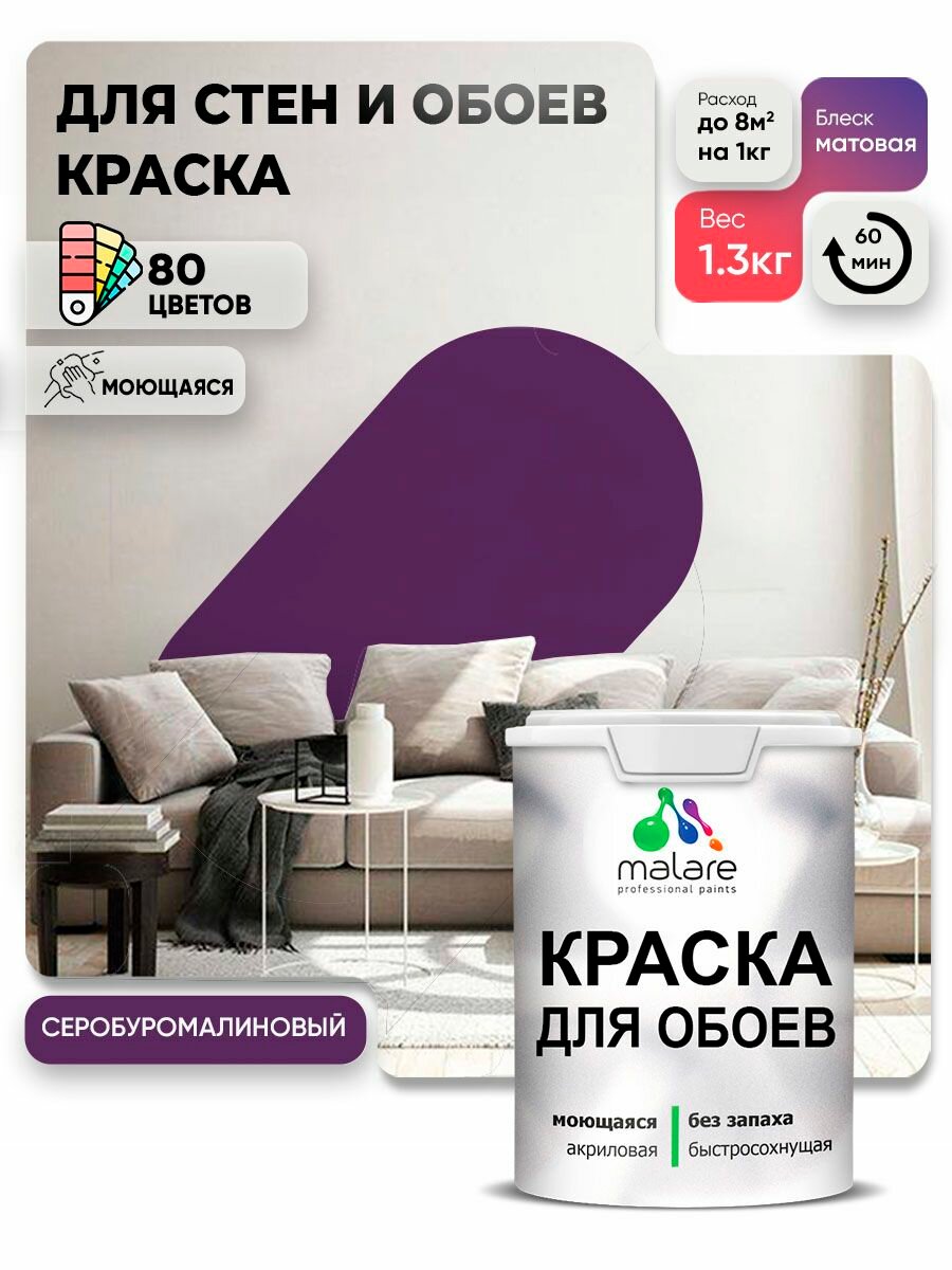 Краска Malare для стен и обоев, потолка и минеральных поверхностей, быстросохнущая моющаяся без запаха матовая, серобуромалиновый, (1л - 1.3кг)