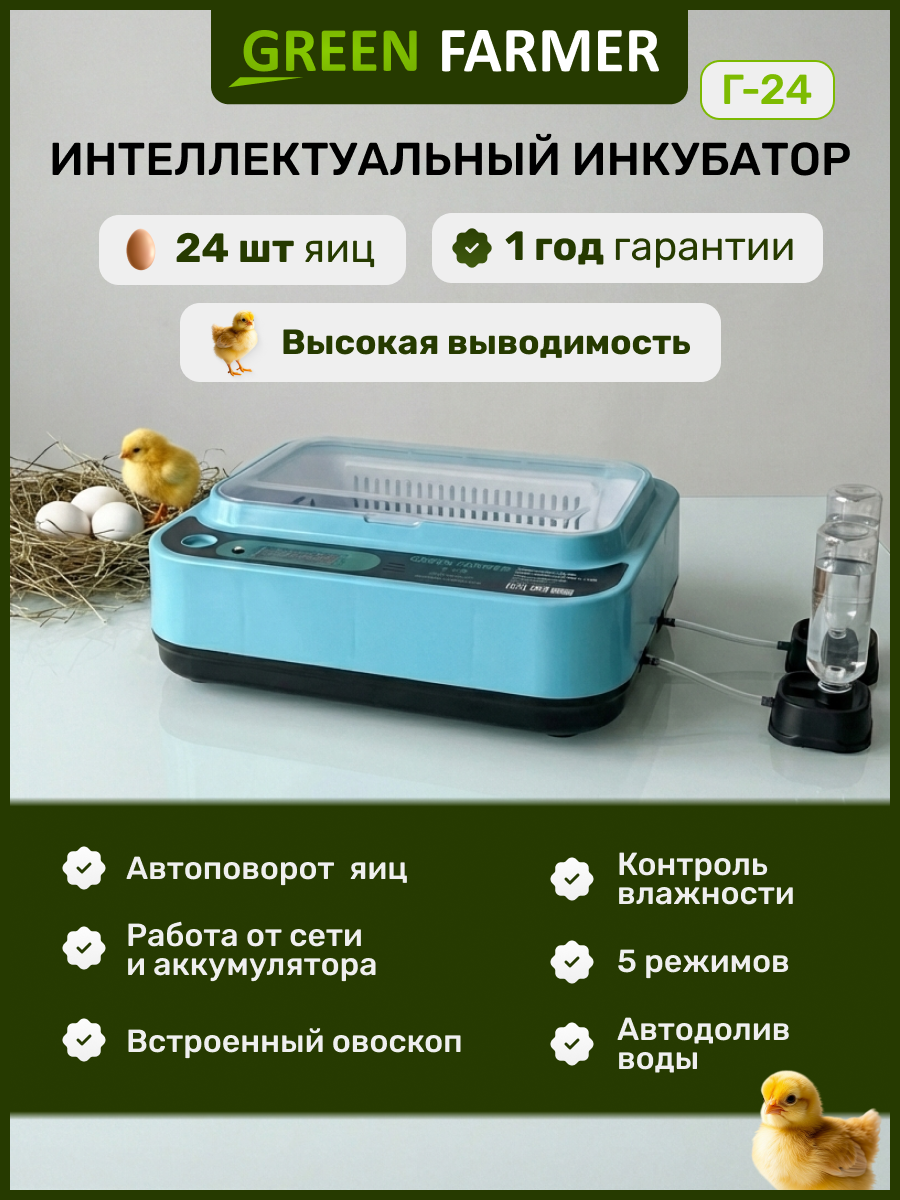 Инкубатор для яиц автоматический GREEN FARMER Г-24 с терморегулятором, гигрометром, овоскопом, автоповоротом, 220В/12В