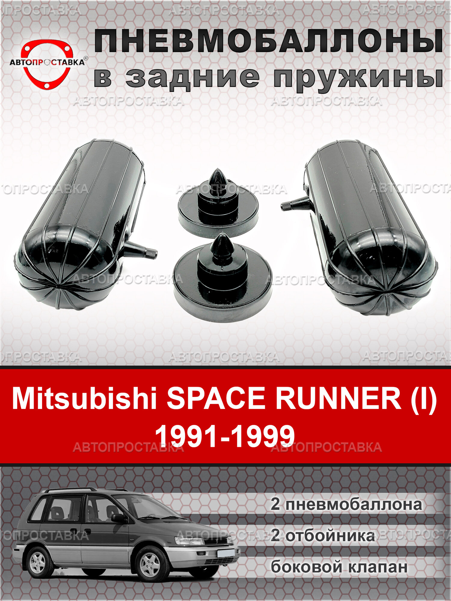 Пневмобаллоны в пружины Mitsubishi SPACE RUNNER (I) 1991-1999 / пневмобаллоны в задние пружины / Автопроставка