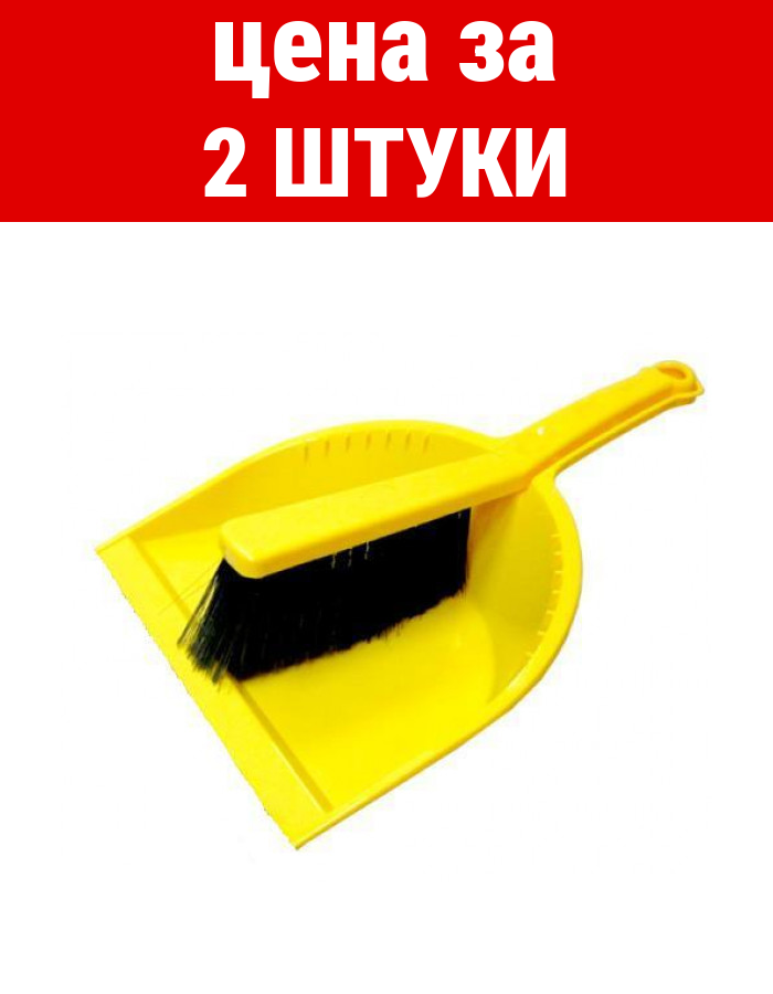 Комплект 2 шт, щетка-сметка С совком МП