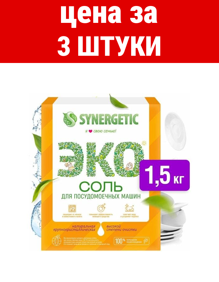 Комплект 3 шт, средство соль для посудомоечных машин синергетик 1500ГР
