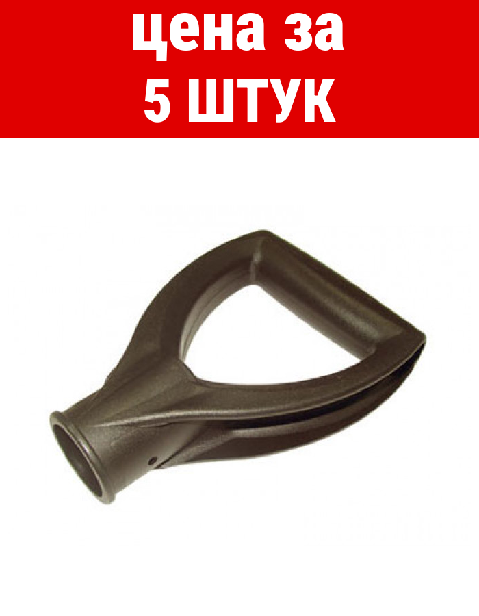 Комплект 5 шт, ручка К лопате v-образ d-36