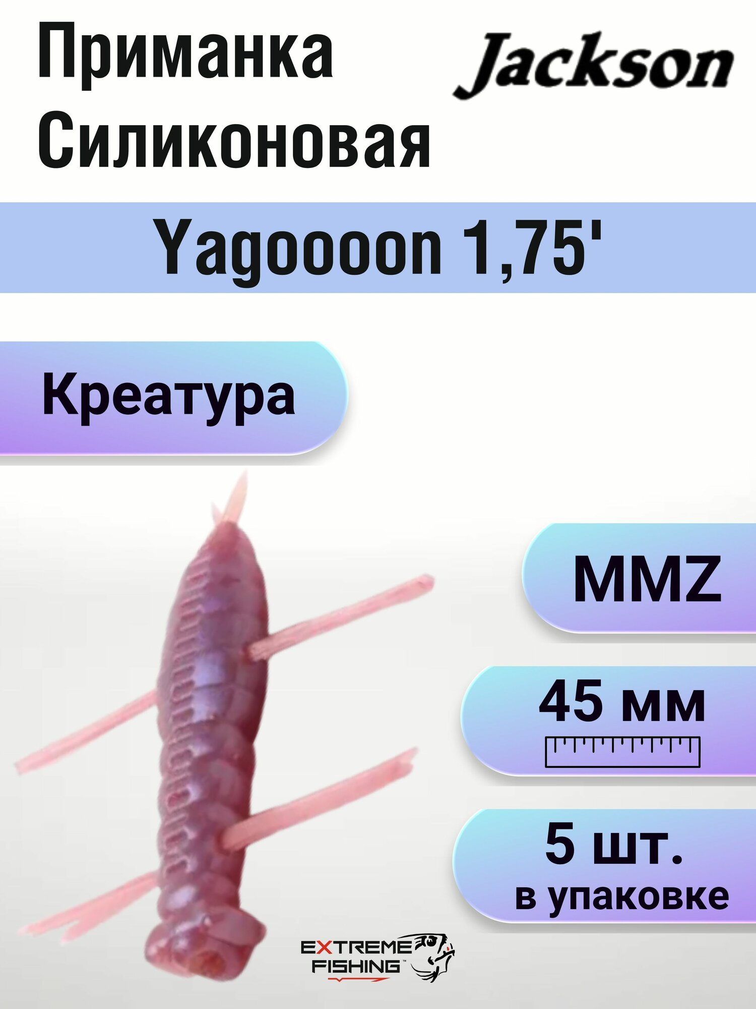 Мягкая приманка Jackson Yagoooon, 1,75', MMZ