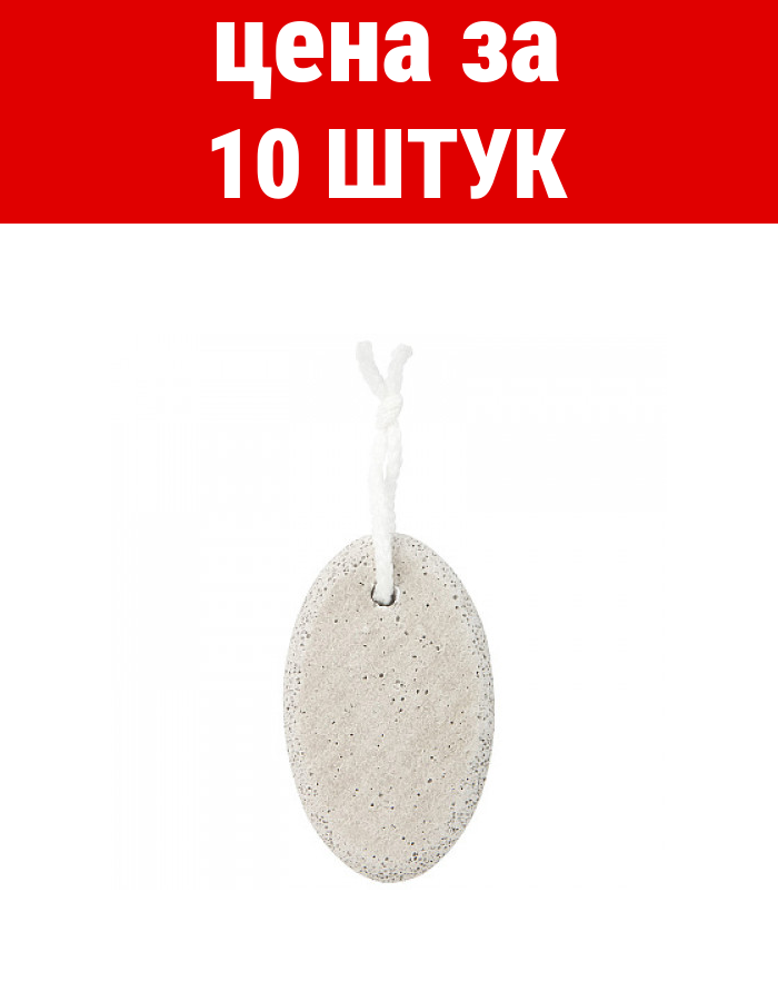 Комплект 10 шт, пемза для пяток овальная 9.5*5.5*2 спец. Цена СПБ