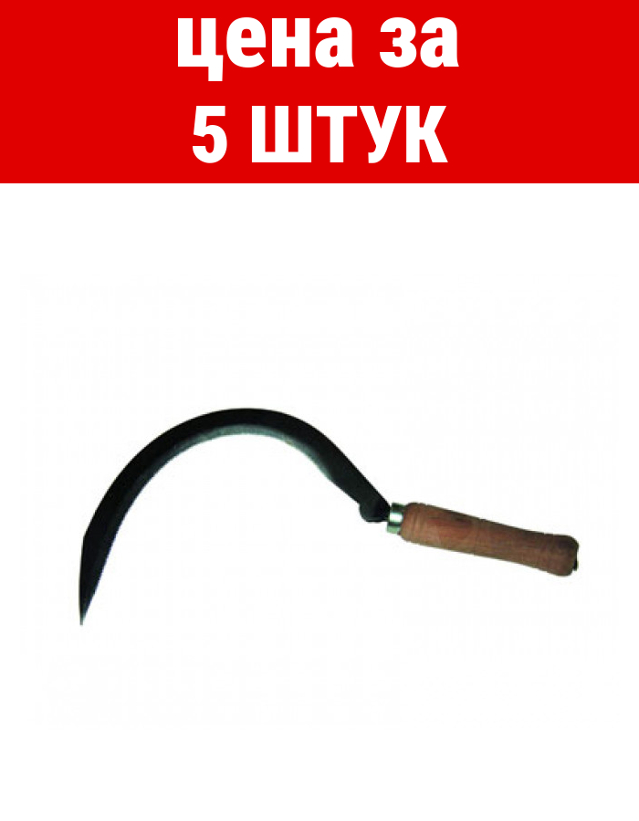 Комплект 5 шт, серп 300ММ И-А/