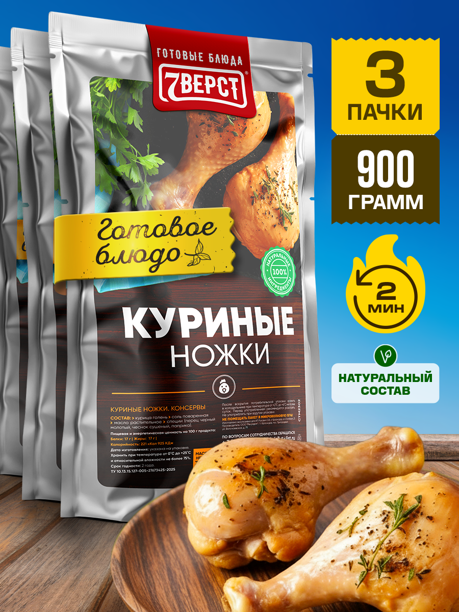 Готовая еда "Куриные ножки" 7 Вёрст /тушенка, консервы натуральные, 3 шт по 300 г