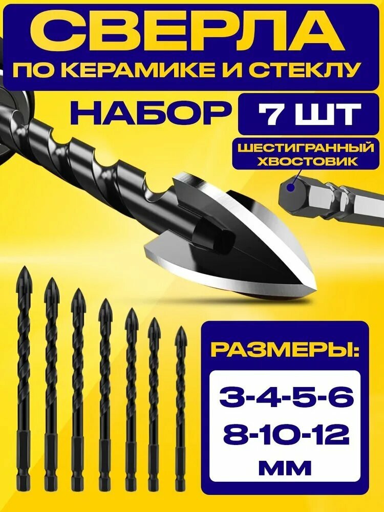 Сверла по керамике и стеклу, набор 7 шт.(3,4,5,6,8,10,12мм)