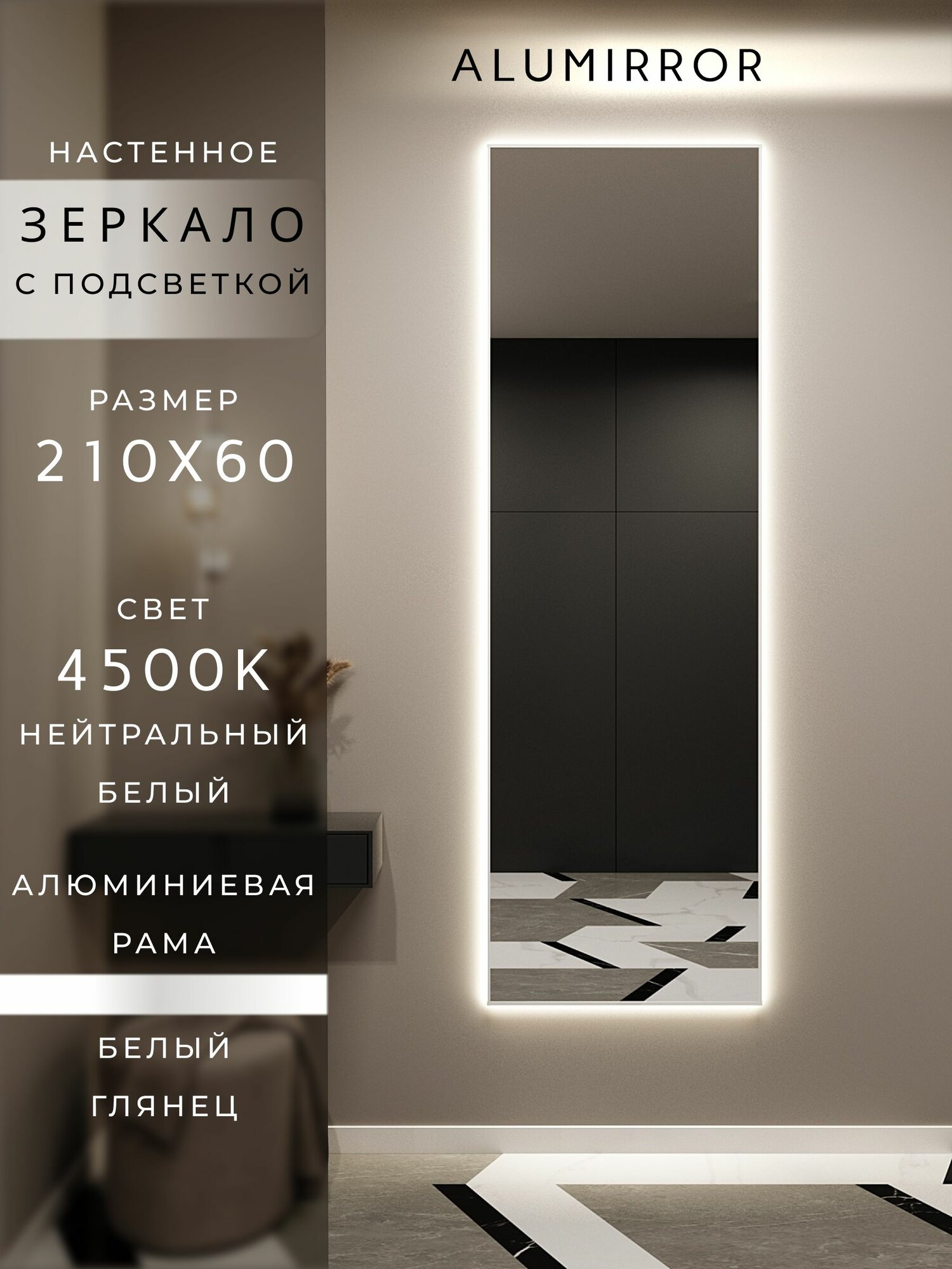 Зеркало настенное 210х60 см. белое с подсветкой Свет: Нейтральный белый 4500К В алюминиевой раме интерьерное ALUMIRROR