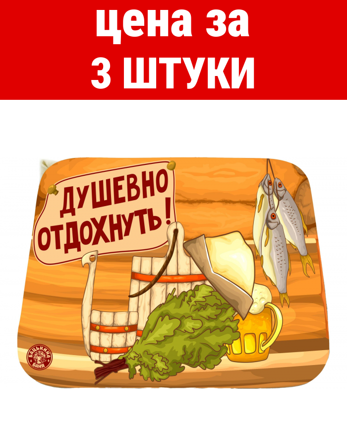 Комплект 3 шт, коврик для сауны "душевно отдохнуть" печать 40*50 "бацькина баня"