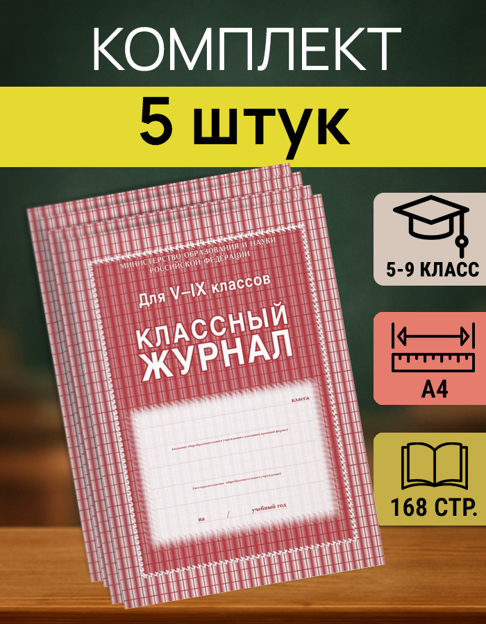 Журнал для учителя для 5-9 классов, А4, КЖ-34 - 5 штук