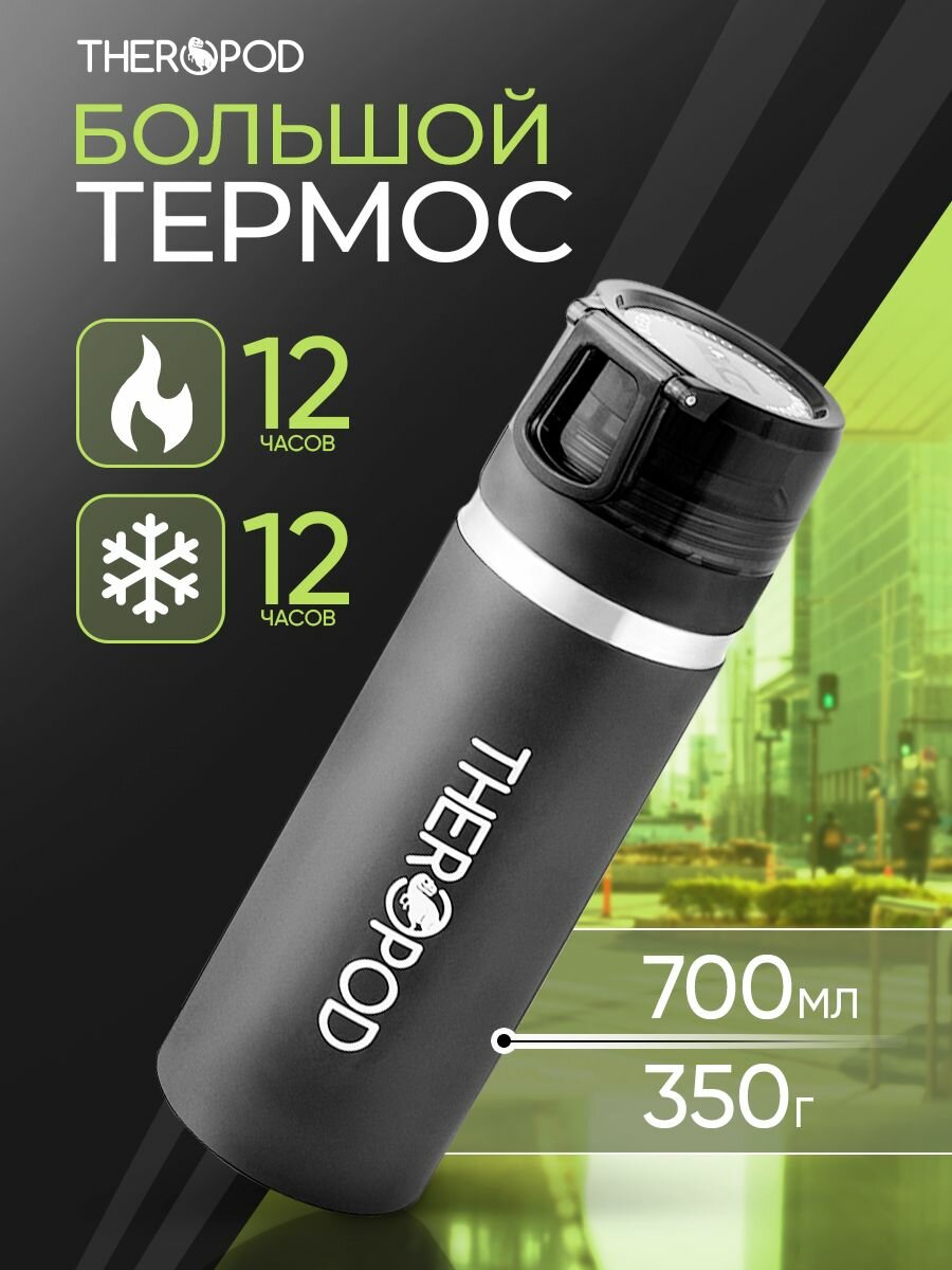 Термос для чая и кофе 0,7 л THEROPOD металлический, с крышкой и пробкой, в автомобиль