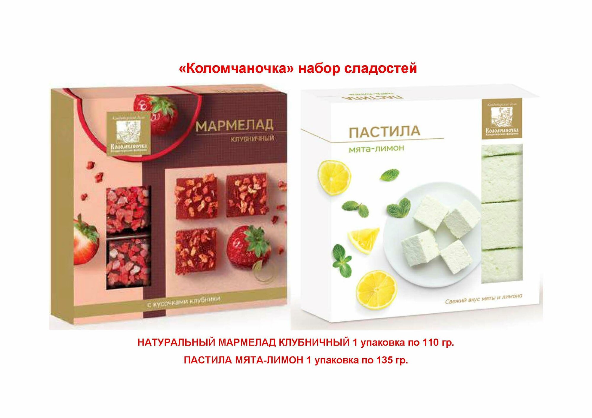 Набор "Коломчаночка": натуральный мармелад клубничный 1х110гр. и пастила мята-лимон 1х135гр.