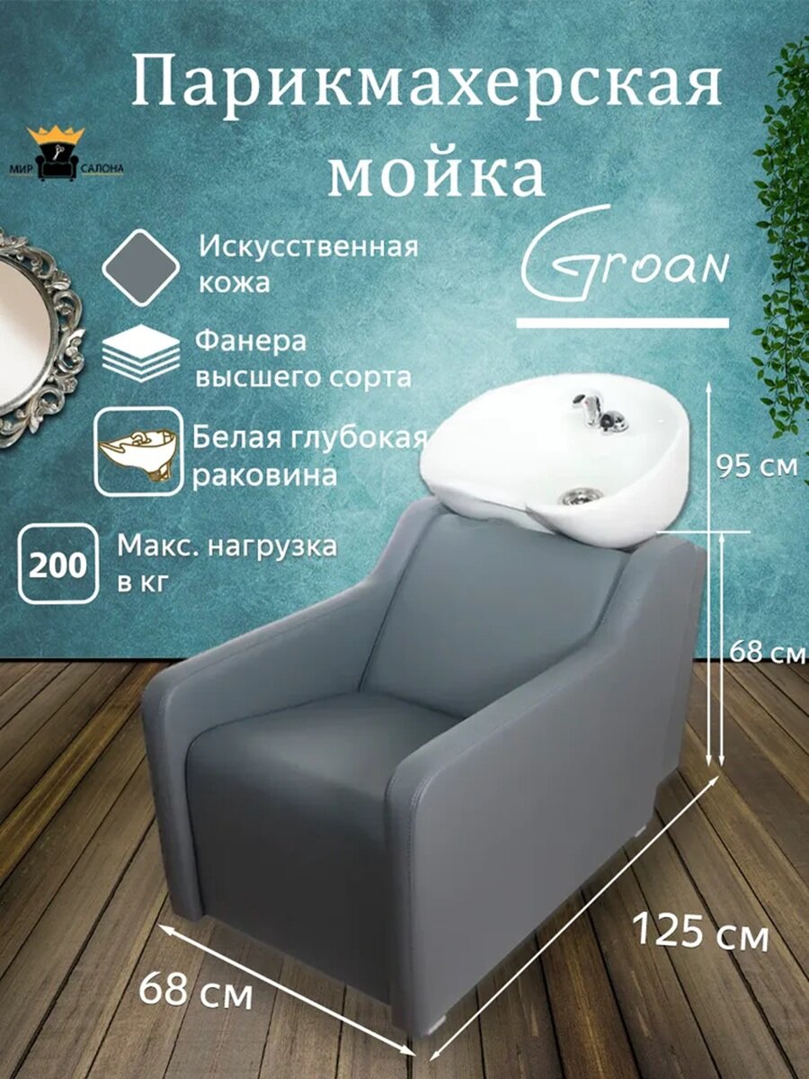 Мойка парикмахерская “Groan”, серый цвет, белая глубокая раковина