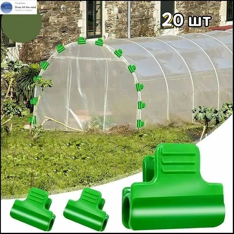 Клипсы для парника40 х 30мм, ABS пластик, 20 шт