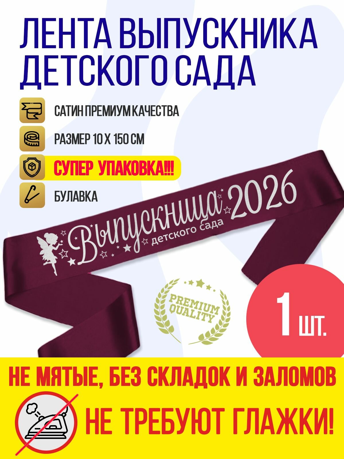 Лента Выпускница Детского сада 2026, бордовая с серебром