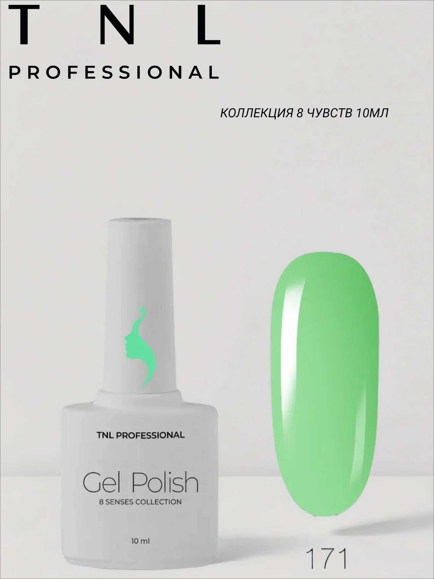 Tnl гель-лак 8 чувств №171 10МЛ