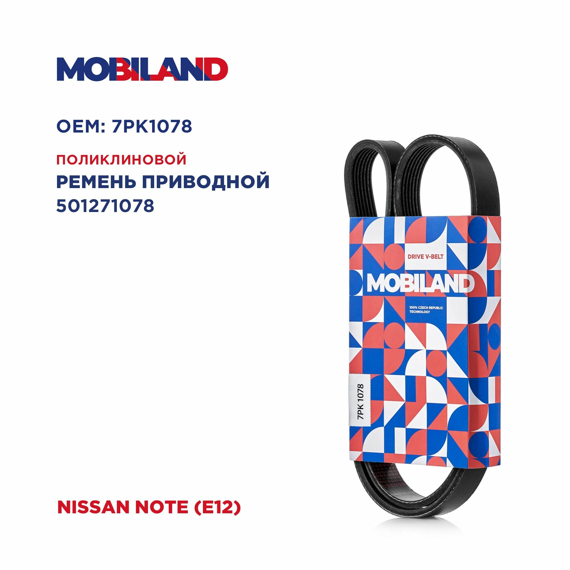 Ремень 7PK1078 для а/м NISSAN NOTE (E12), MOBILAND 501271078