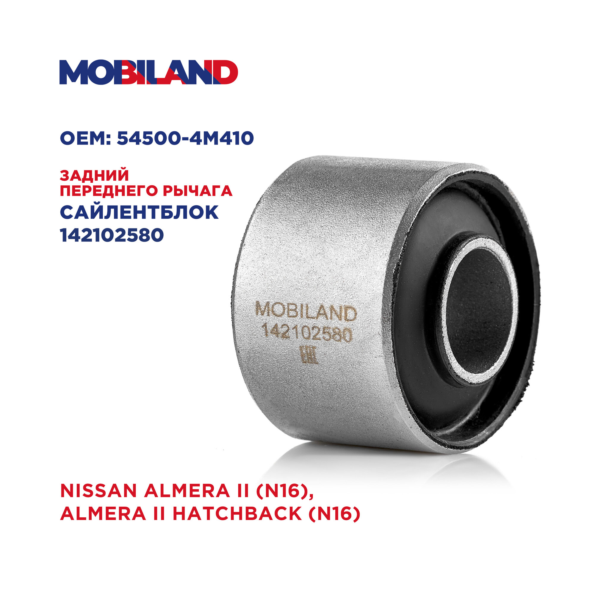 Сайлентблок задний рычага переднего для а/м NISSAN ALMERA II (N16), MOBILAND 142102580