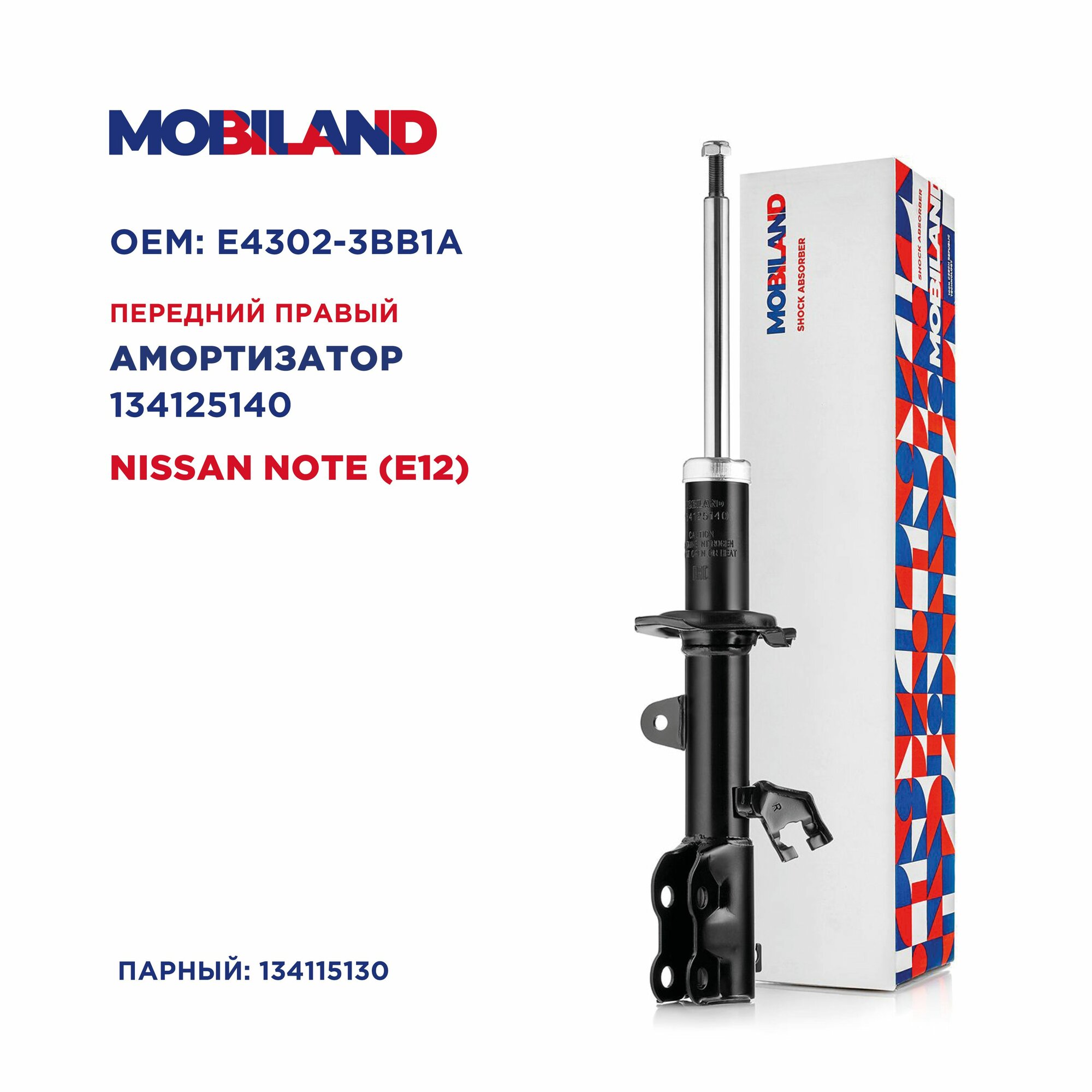 Амортизатор (стойка) передний правый газомасляный для а/м NISSAN NOTE (E12), MOBILAND 134125140