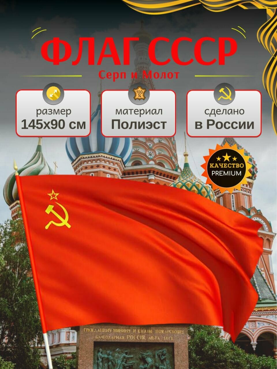 Флаг СССР Советский Союз, Серп и молот 145x90 см