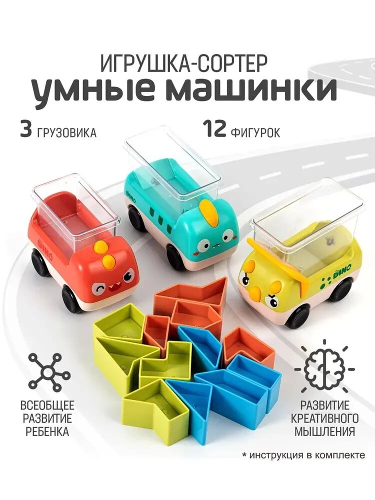 Сортер для малышей Грузовички. Развивающие игрушки от 1 года, головоломка. Набор машинок, Монтессори для детей на развитие мелкой моторики. 3 грузовика, 12 фигурок. Цвет красный/желтый/голубой