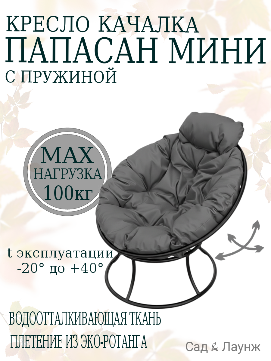 Кресло для дачи Папасан с пружиной мини без ротанга чёрное, серая подушка