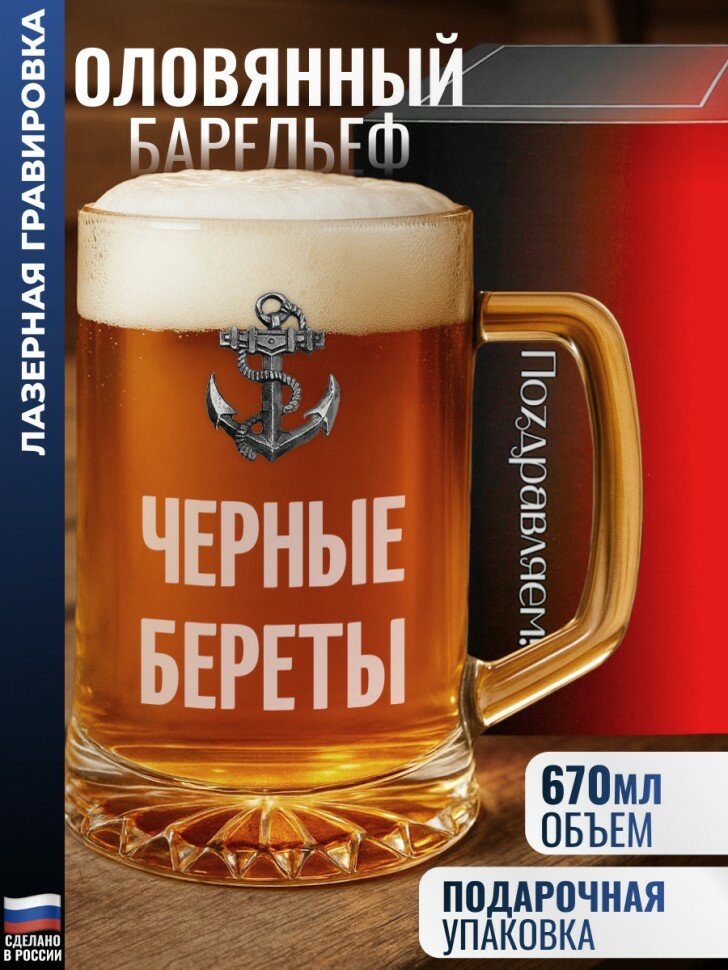 Пивная кружка якорь "Черные береты"