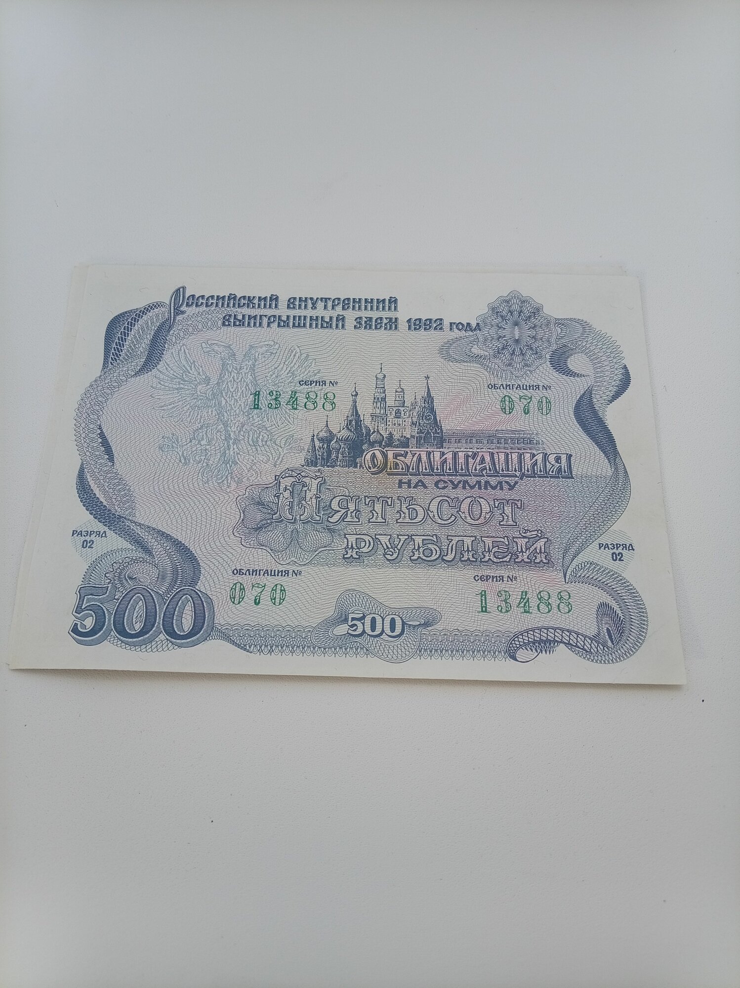 Облигация 500 рублей Государственного Внутреннего Выигрышного Займа 1992 год
