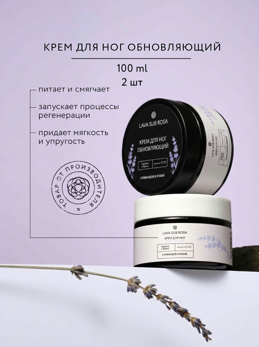 (2шт) Крем для ног Lava Sub Rosa обновляющий с лавандой и розой, 100 мл